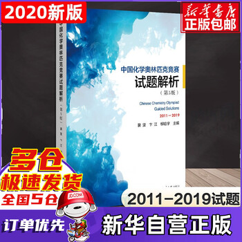 中国化学奥林匹克竞赛试题解析（第5版） 北大社出版高中优化解题题典解析