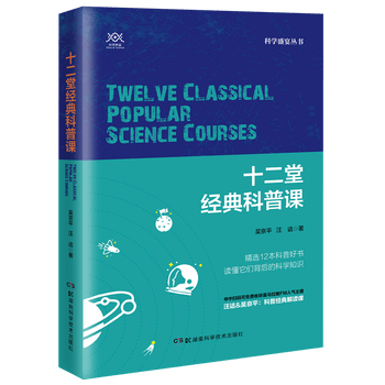 出版社全新正版 十二堂经典科普课 科学盛宴丛书 精选12本科普好书 读懂他们背后的科学知识