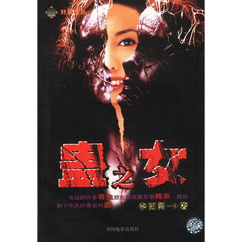 蛊之女 李西闽 中国电影出版社