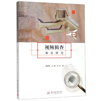 侦查取证研究 陈晓辉,王刚,李丹 9787568053129 华中科技大学出版社