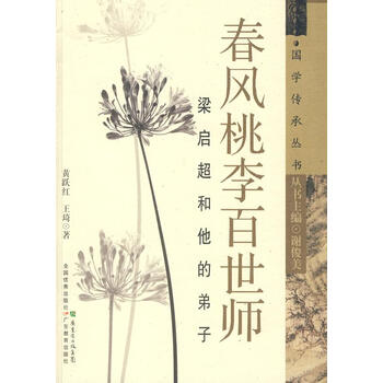 国学传承丛书·春风桃李百世师:梁启超和他的弟子【正版图书】