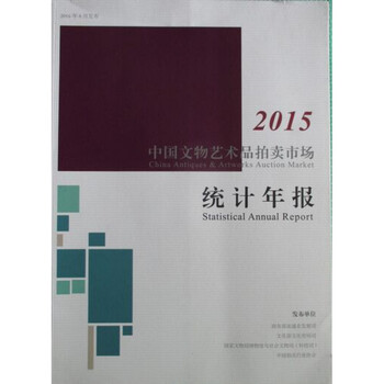 中国文物艺术品拍卖市场统计年报2015