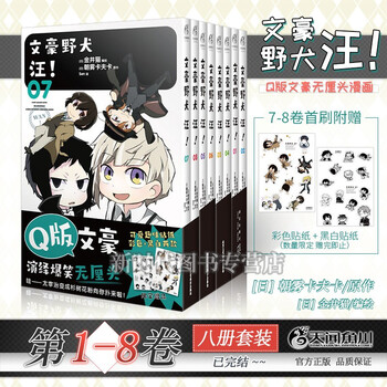 【1-8集全套可单选】正版《文豪野犬 汪》漫画实体书籍 任意选集任拍 文豪Q版搞笑 金井猫绘 朝雾卡夫卡原作 【1-8卷 八册套】