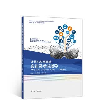 计算机应用基础实训及考试指导 杨克玉,郑尚志 高等教育出版社