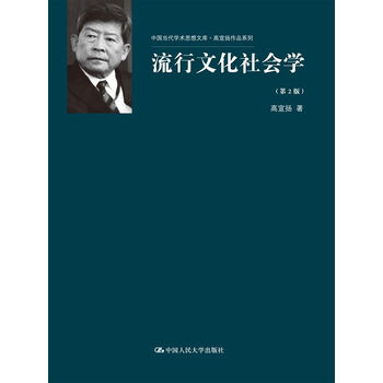 流行文化社会学第2版