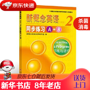 【新华书店 正版书籍】新概念英语配套辅导讲练测：新概念英语（2）·同步练习A+B（新版）新概念英语名师编写组编北京教 正版图书绘本