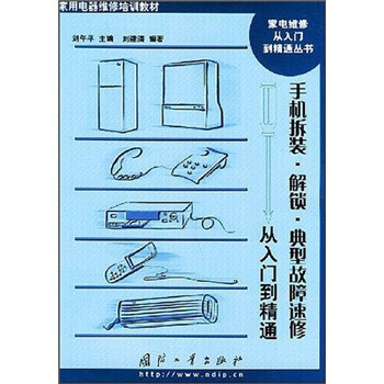手机拆装、解锁、典型故障速修从入门到精通 刘建清,刘午平 国防工业出版社