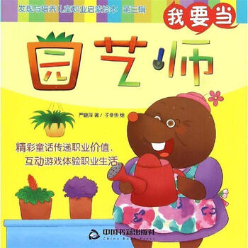 我要当园艺师-发现与培养儿童职业启蒙绘本-第三辑 严晓萍, 子非鱼【正版书】