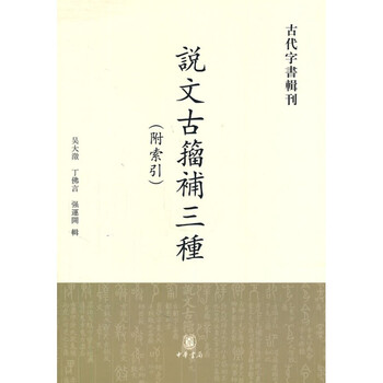 说文古籀补三种 吴大澂,丁佛言,强运开　辑 中华书局