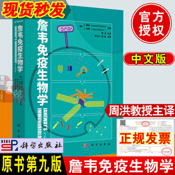 正版新书 詹韦免疫生物学 原书第九9版中文版中译本周洪教授主译免疫学著作发展新动态发展趋势医务科研工作者教师学生参考图书籍