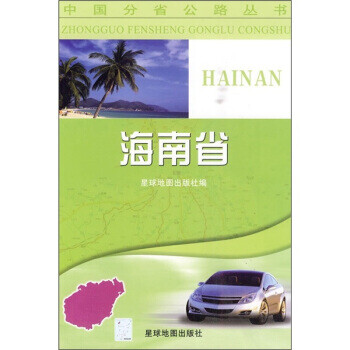 海南省【正版图书】