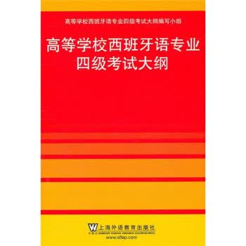 高等学校西班牙语专业四级考试大纲