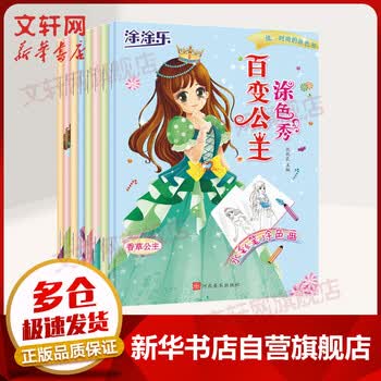 百变公主涂色秀 全套8册 3-6岁宝宝学画画涂色书小学生绘画书涂鸦填色本