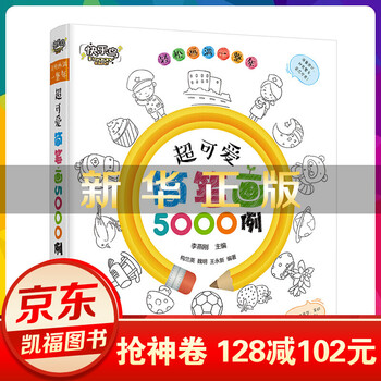 可爱简笔画5000例 手绘本大全简笔画教程书籍幼师幼儿园教材儿童入门临摹本3-6-9-1【神劵专区】
