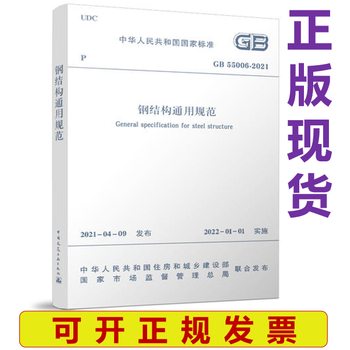 【】GB 55006-2021 钢结构通用规范