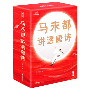 马未都讲透唐诗：全三册（用讲故事的方式讲述唐诗精髓，小学生也能轻松读懂古人智慧！有趣又涨知识！）
