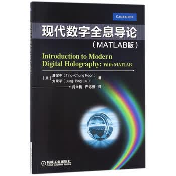 现代数字全息导论(MATLAB版)