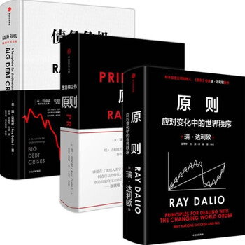 原则：如何创造出完美独特的自己+原则2：应对变化中的世界秩序+债务危机：我的应对原则 原则1+原则2+债务危机（套装3册）