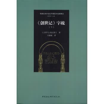 《创世记》字疏(下) (古罗马)奥古斯丁(Aurelius Augustinus) 著 石敏敏 译 宗教普及读物