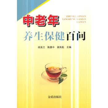 中老年养生百问胡美兰陈惠中金盾出版社9787518615193 养生/保健书籍