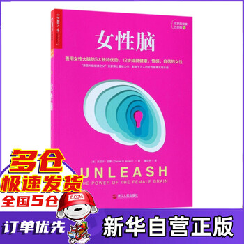 女性脑/亚蒙脑健康五部曲