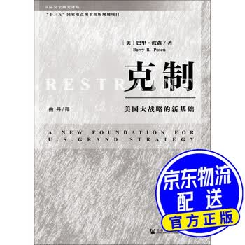 克制：美国大战略的新基础