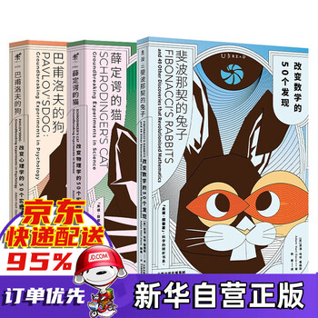 【现货速发】科学的转折书系：薛定谔的猫(改变物理学的50个实验)+巴甫洛夫的狗(改变心理学的50个实验)+斐波那契的兔子：改变数学的50 个发现 全套3册