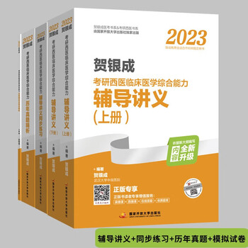 【现货速发】2023贺银成考研西综 考研西医综合能力辅导讲义同步练习历年真题精解全真模拟试卷及精析西综医学2023贺银成考研西医全真模拟试卷 2023贺银成考研西综全套5本