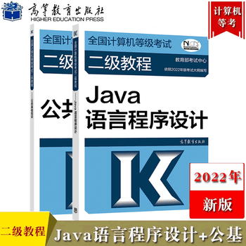 包邮 2022计算机等级考试二级教程 Java语言程序设计+公共基础知识 计算机等考
