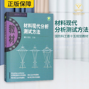 材料现代分析测试方法