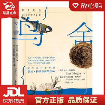 鸟舍 [荷]伊娃·梅耶尔（EvaMeijer）著,[英]安托瓦内特·福塞 