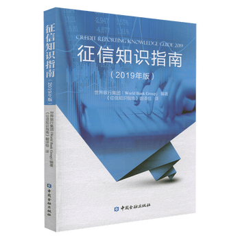 征信知识指南（2019年版）   书藉