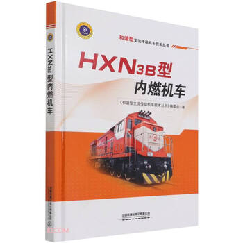HXN3B型内燃机车(精)/和谐型交流传动机车技术丛书