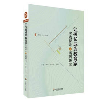 大夏书系·让校长成为教育家：实践探索与案例研究