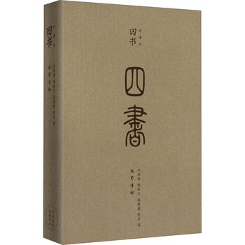  四书 对·译·本 巴蜀书社 王启涛 等 译 中国哲学