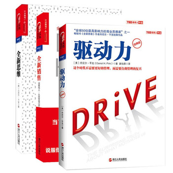 丹尼尔·平克3册全新销售+全新思维：决胜未来的6大能力+驱动力（经典版） 企业管理