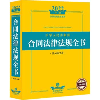 中华人民共和国合同法律法规全书 含示范文本 2022年版