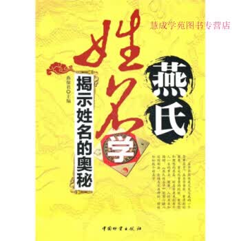 燕氏姓名学:揭示姓名的奥秘 燕保君 编【正版书】