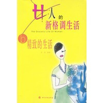 女人的新格调生活(上、下册) 李莹著 中国华侨出版社【正版图书】