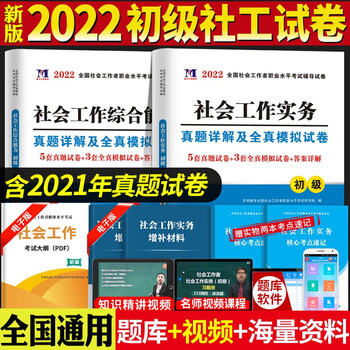 新版2022全国初级社会工作者职业水平考试历年真题试卷  社会工作实务+社会工作综合能力历年真题及全真模拟试卷