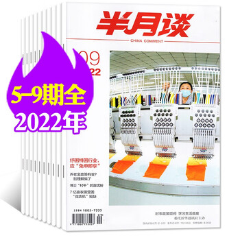 半月谈杂志2022年5/6/7/8/9期（3/4/5月） 共5本打包 国家公务员考试申论国考热点解析期刊