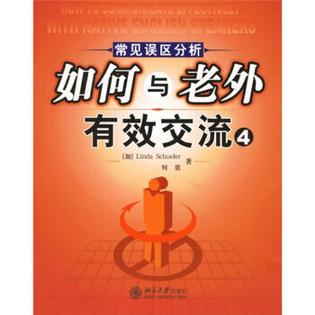 如何与老外有效交流4：常见误区分析【正版图书】