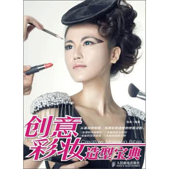 创妆造型宝典 海涛 人民邮电出版社