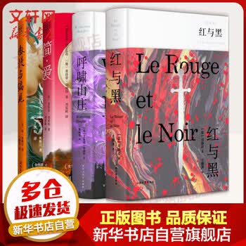 红与黑+傲慢与偏见+简爱+呼啸山庄 精装全译无删减版 四大爱情经典世界名著 课外阅读推荐丛书