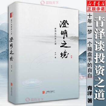 【】澄明之境(青泽谈投资之道)(精) 十年一梦后又一力作再探操盘手的心理技术金融入门投资理财书籍