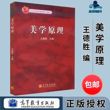 包邮 美学原理 王德胜 高等教育出版社