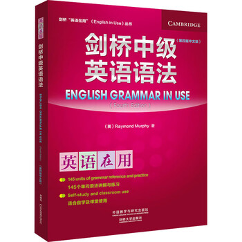 剑桥中级英语语法(第4版中文版) (英)雷蒙德·墨菲  书籍