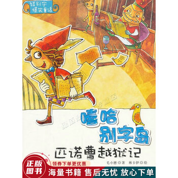嘻哈别字岛:匹诺曹越狱记