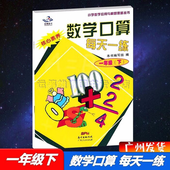 2022春核心素养数学口算每天一练小学1一年级下册星晨图书小学数学应用与解题思路丛书口算天天练人教版