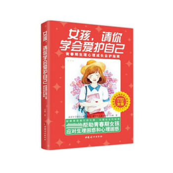 女孩，请你学会爱护自己:青春期生理心理成长自护指南